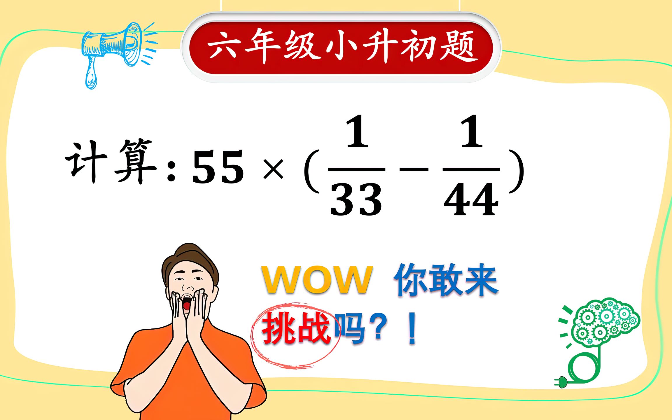 ...分之1减44分之1,学霸不是先算括号,六年级小升初遇到这样的计算题,...