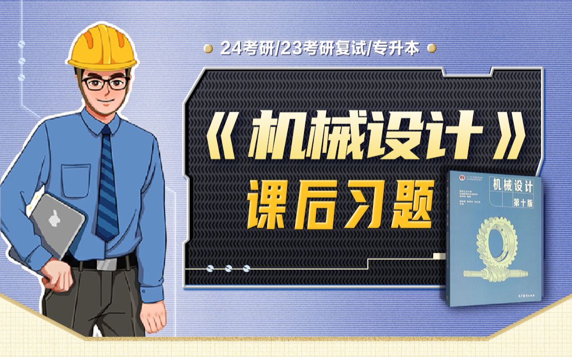 【机械工程|必刷课后习题】《机械设计》 濮良贵第九/十版|在职讲师“...
