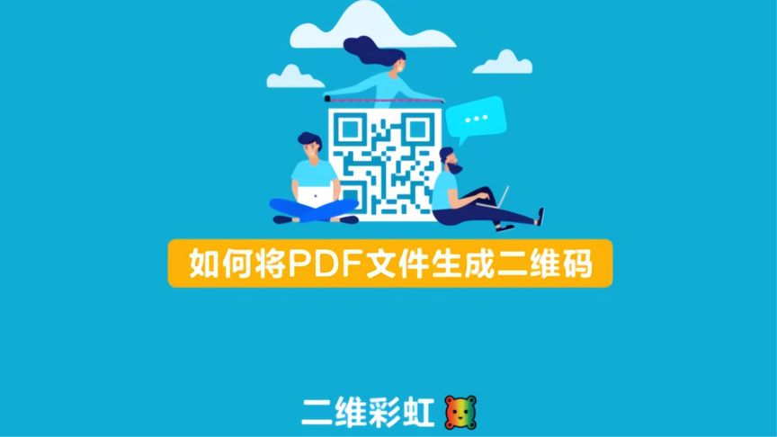 如何将PDF生成二维码