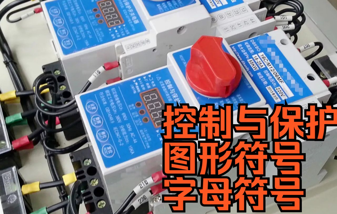 控制与保护开关电器,图形符号和字母符号,电工知道吗