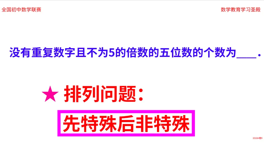 没有重复数字,且不为5的倍数的五位数有多少个?排列问题先特殊