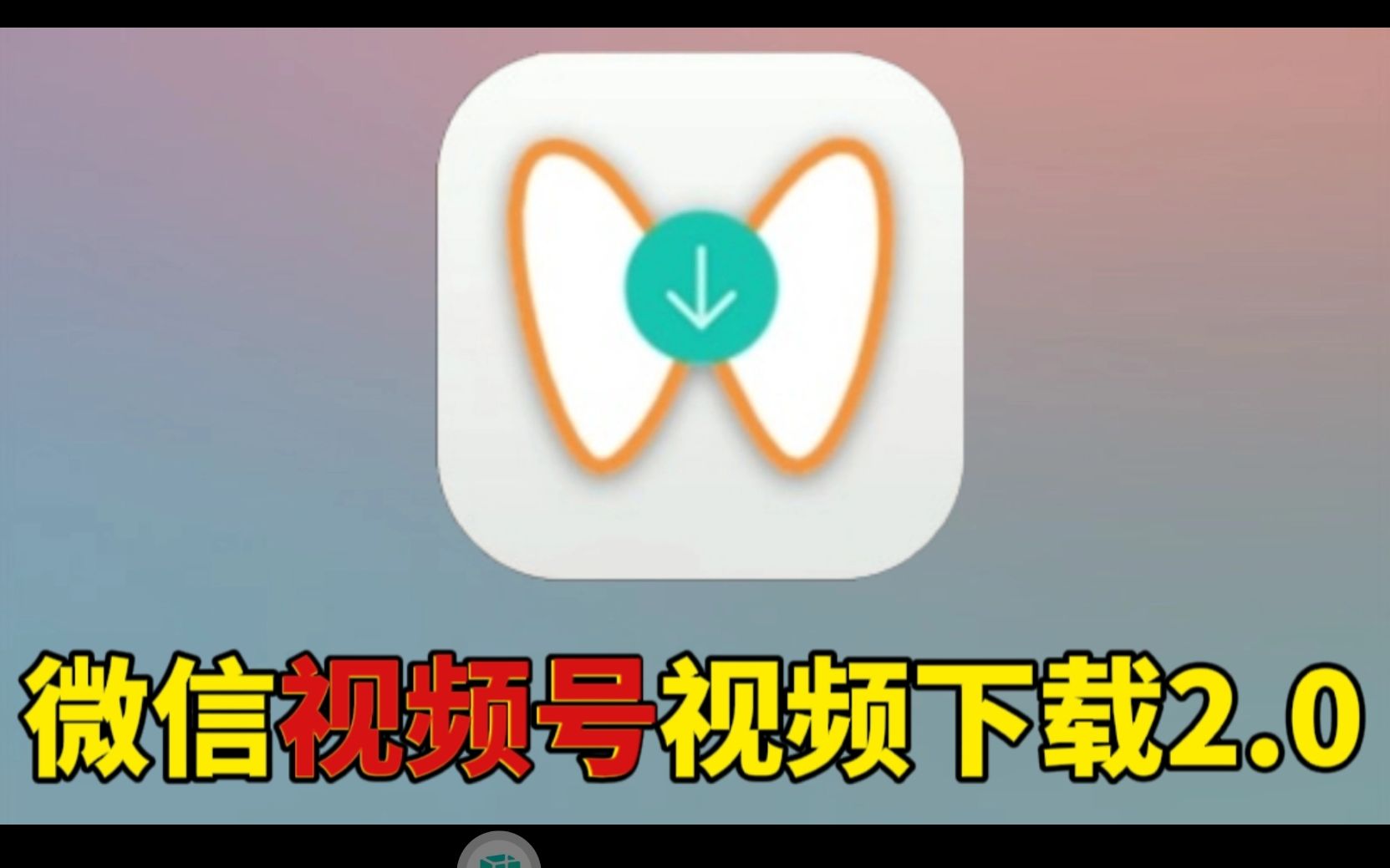 如何下载微信视频号的视频呢?视频下载2.0来了,手机端详细教程