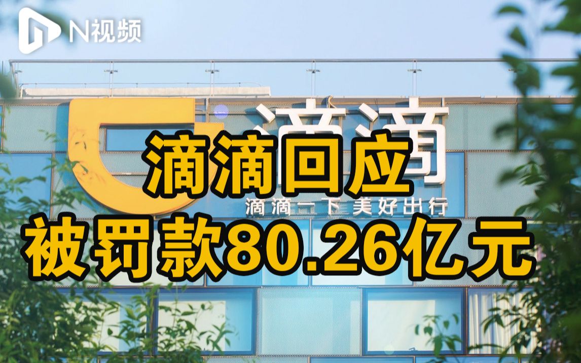 滴滴存在16项违法事实,被处80.26亿元罚款