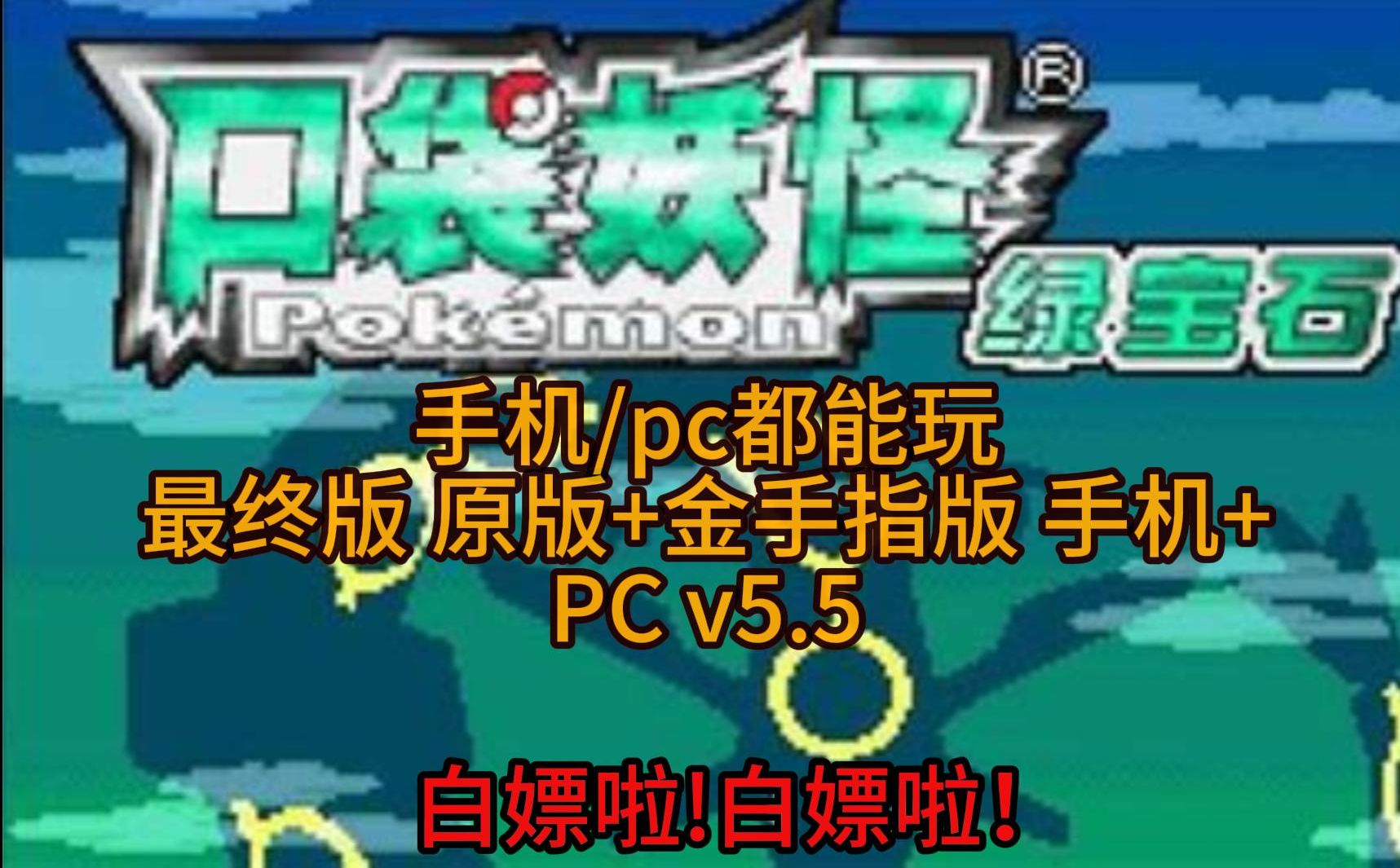 口袋妖怪 究极绿宝石 最终版 原版+金手指版 手机+PC v5.5