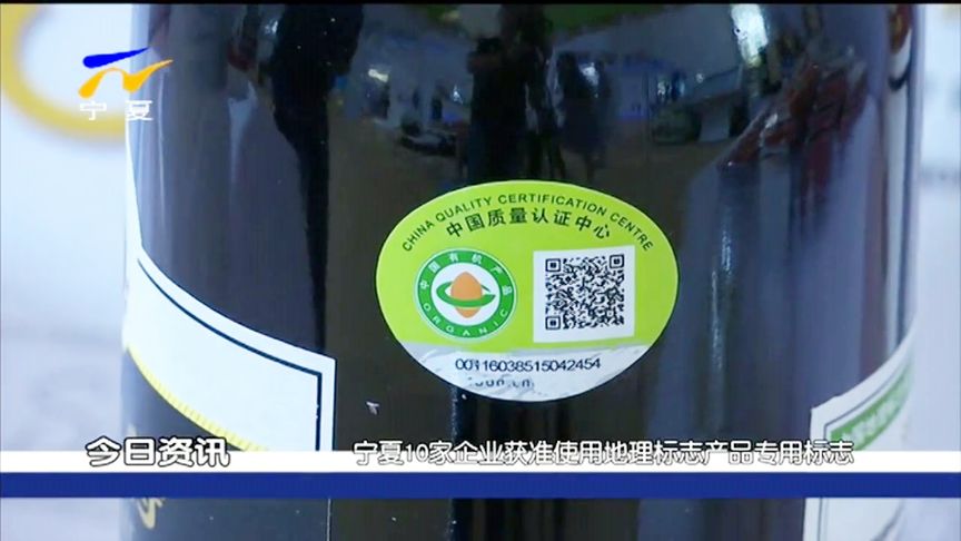 宁夏10家企业获准使用地理标志产品专用标志