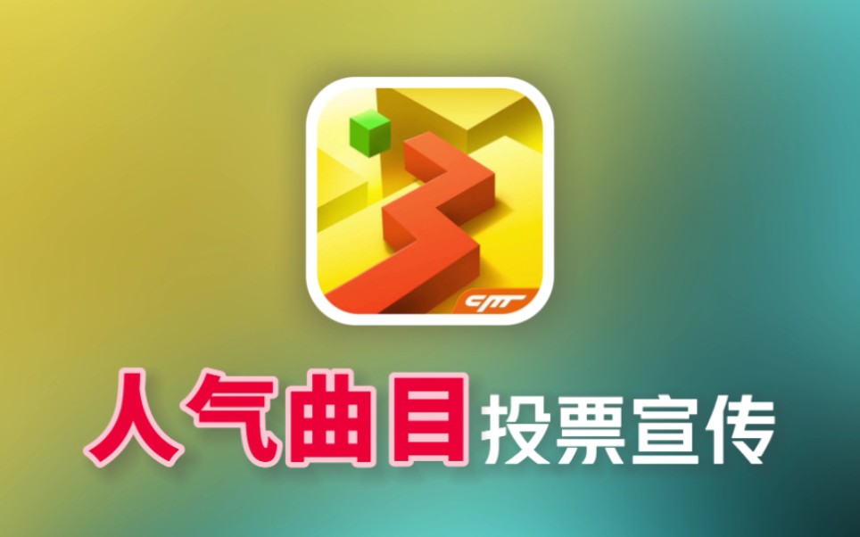 【跳舞的线/官方活动】人气曲目投票2023预告片:为你心爱的曲目投票～