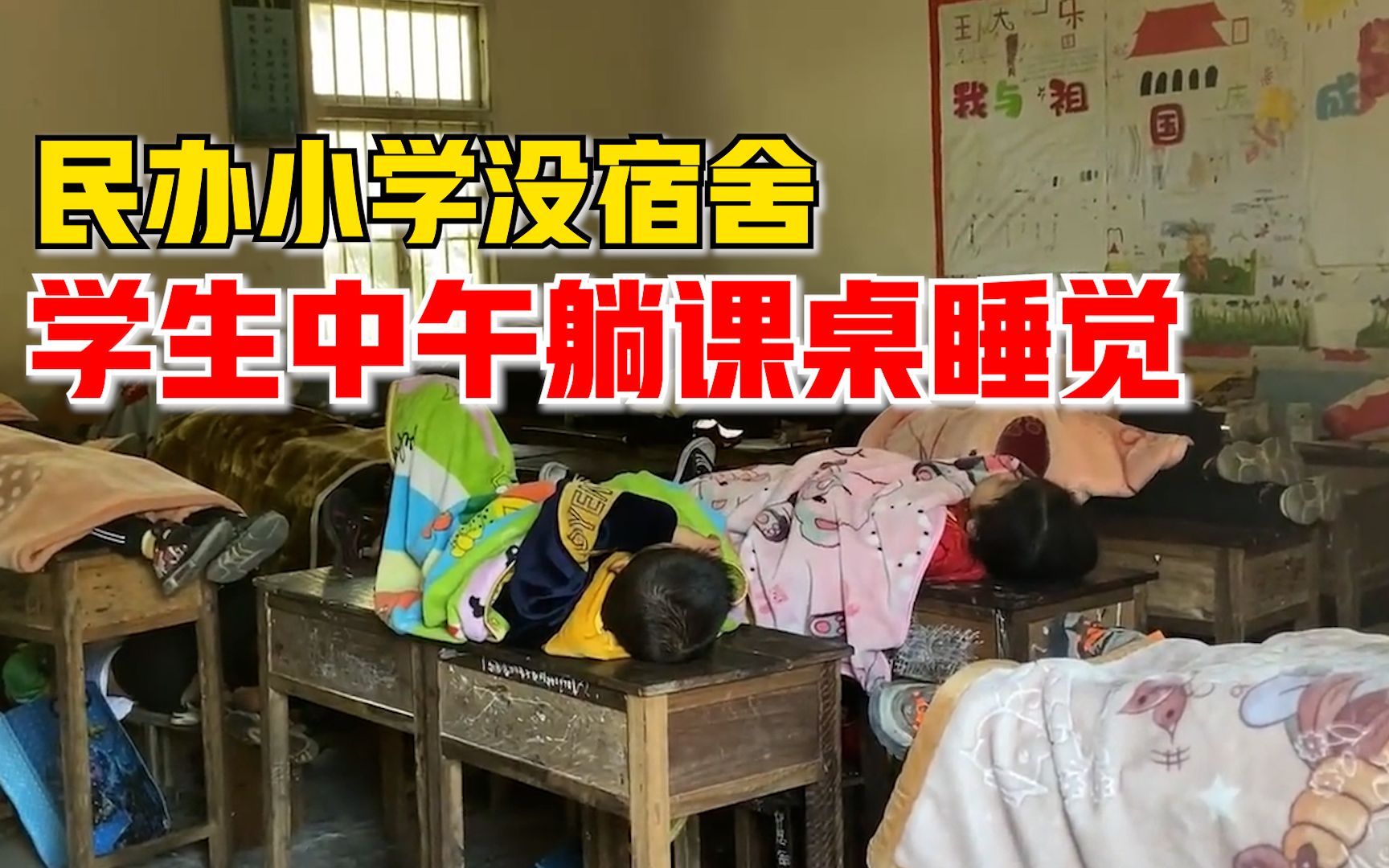 小学没宿舍学生中午躺课桌午休,老师:学校条件差,希望能改善