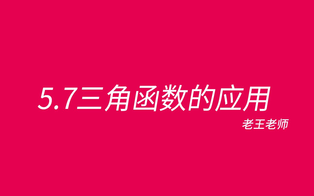 【高中】5.7三角函数的应用—三角函数总复习