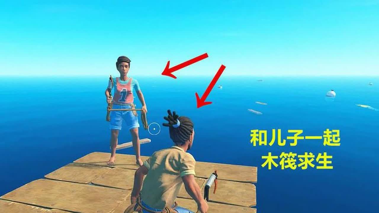 木筏求生1期:带儿子去海洋木筏求生!
