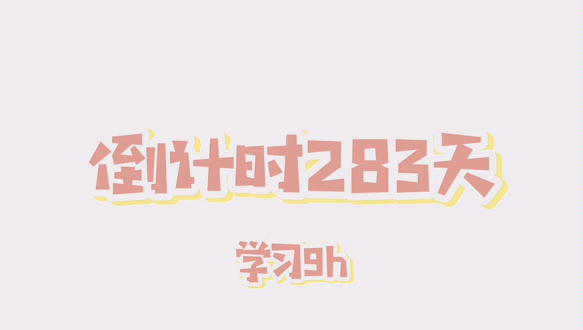【记录与反省】倒计时283天丨6:20起床11:00睡觉丨学习时长9h 甜甜...