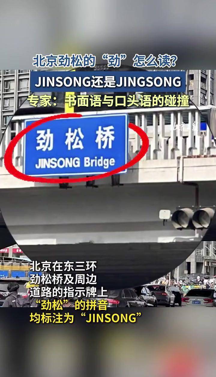 ..."在北京东三环劲松桥及周边道路的指示牌上,"劲松"的拼音均标注...