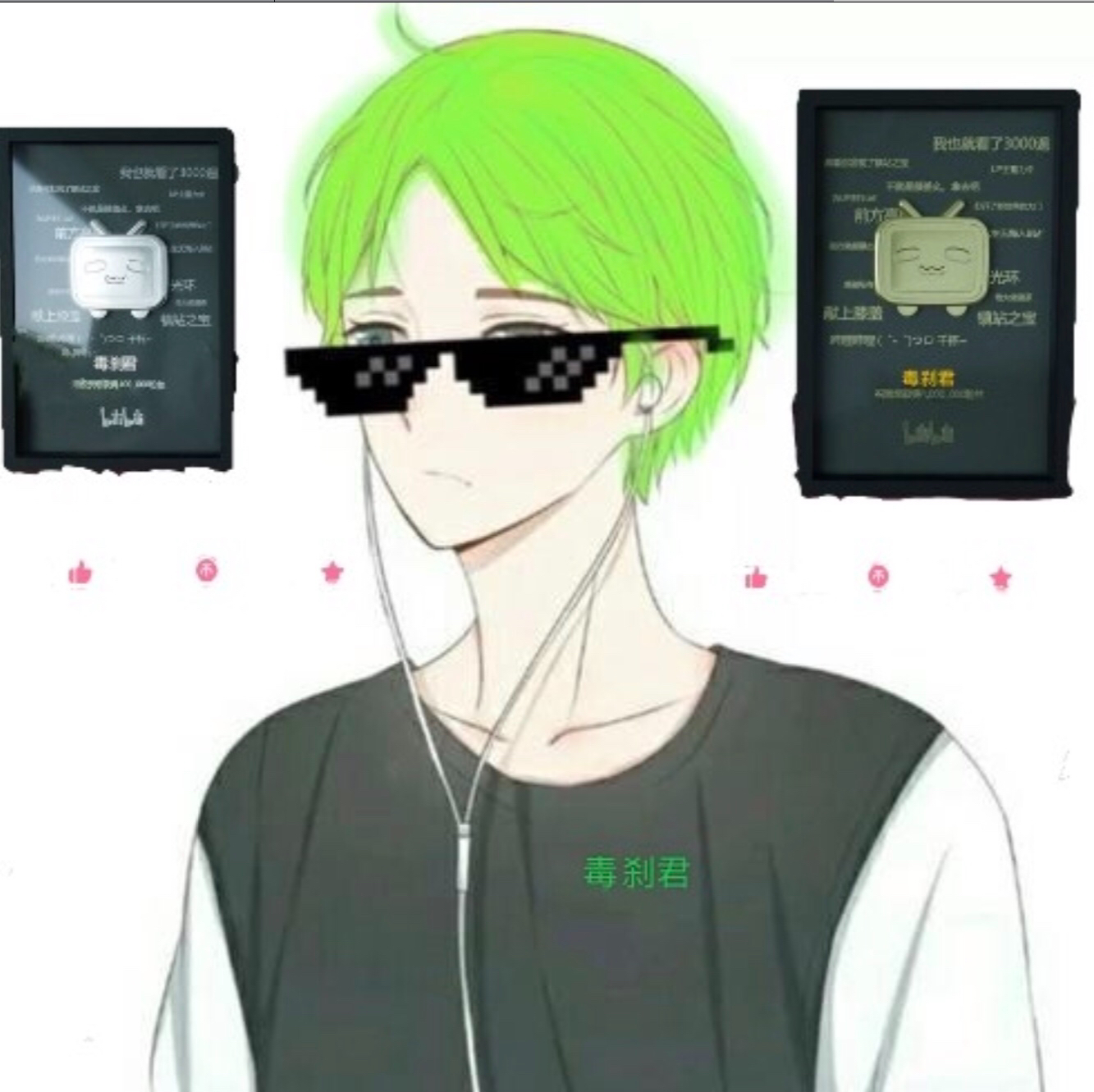 毒刹君 
