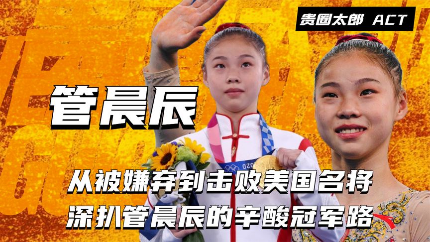 从被嫌弃到击败美国名将,5年没见父亲,深扒管晨辰的辛酸冠军路