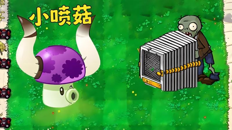 植物大战僵尸:随机僵尸挑战小喷菇,铁门僵尸无敌,疯狂吃脑子!