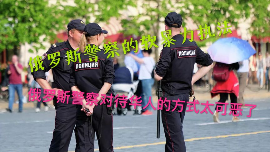 相比美国警察暴力执法,俄罗斯警察软暴力更让人厌恶至极,恶心。