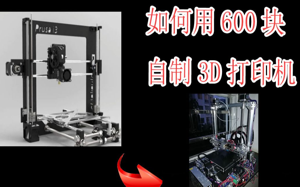 【3D打印机】自制3D打印机