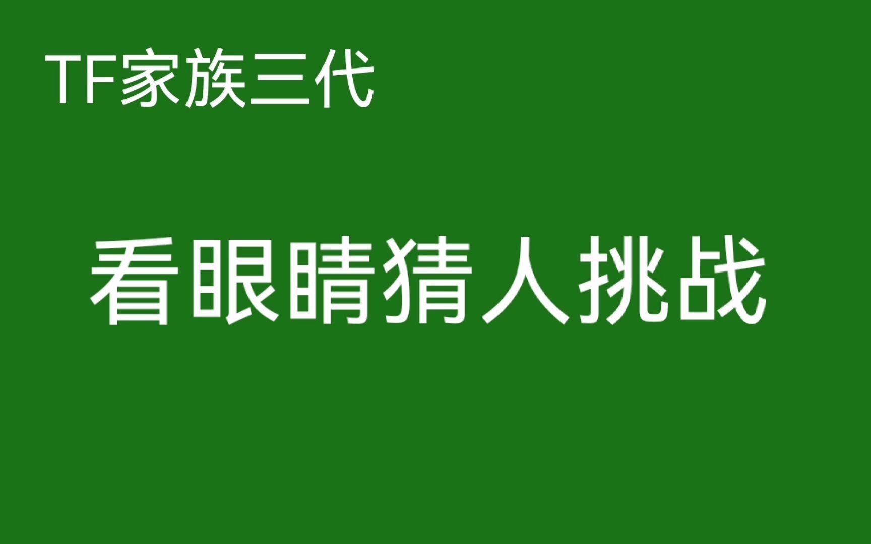 【TF家族三代】互动视频——看眼睛猜人3