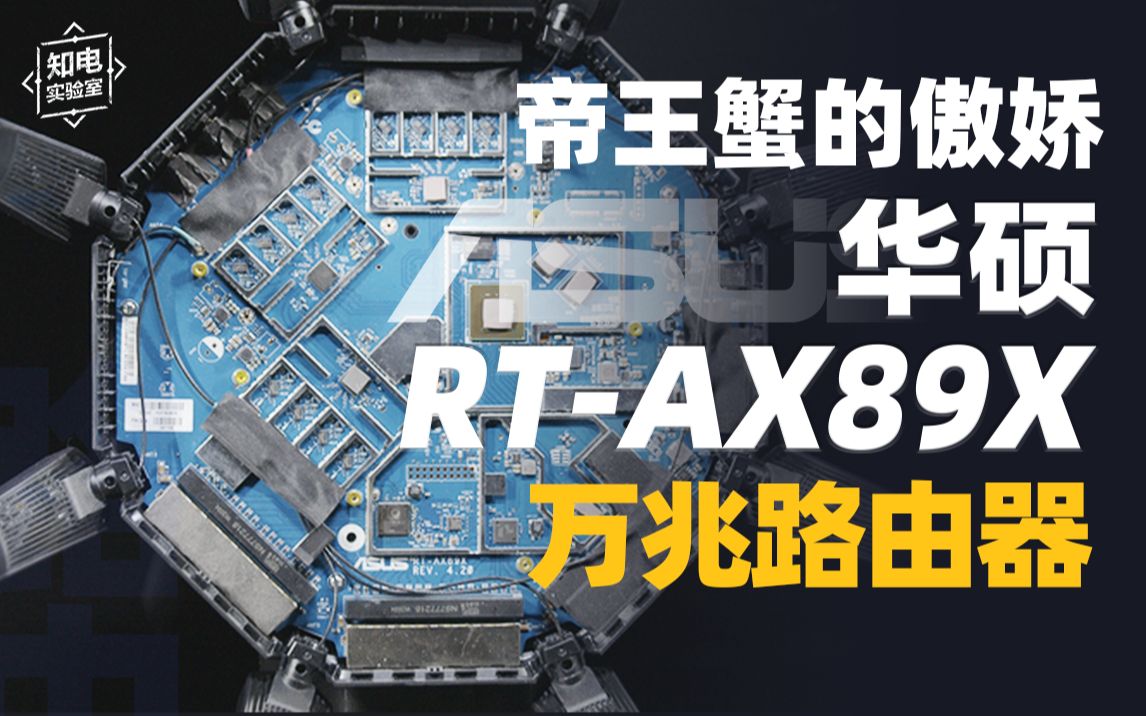 碾压小米AX9000?华硕AX89X 双万兆路由器评测