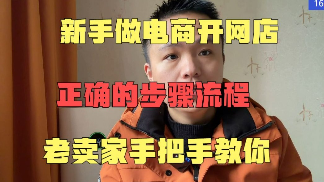 新手做电商开网店,正确的步骤流程,老卖家手把手教你
