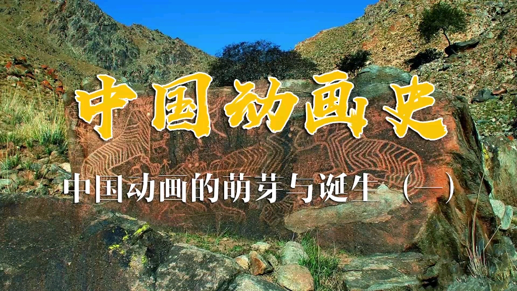 中国动画史-中国动画的萌芽与诞生(一)