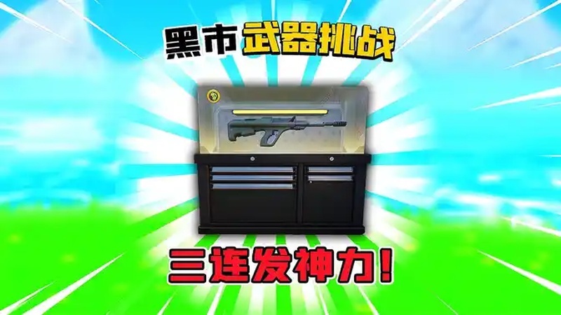 堡垒之夜:挑战只用黑市武器获胜!