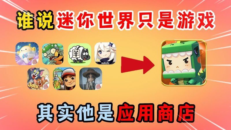 迷你世界:谁说迷你世界只是游戏,其实他是应用商店