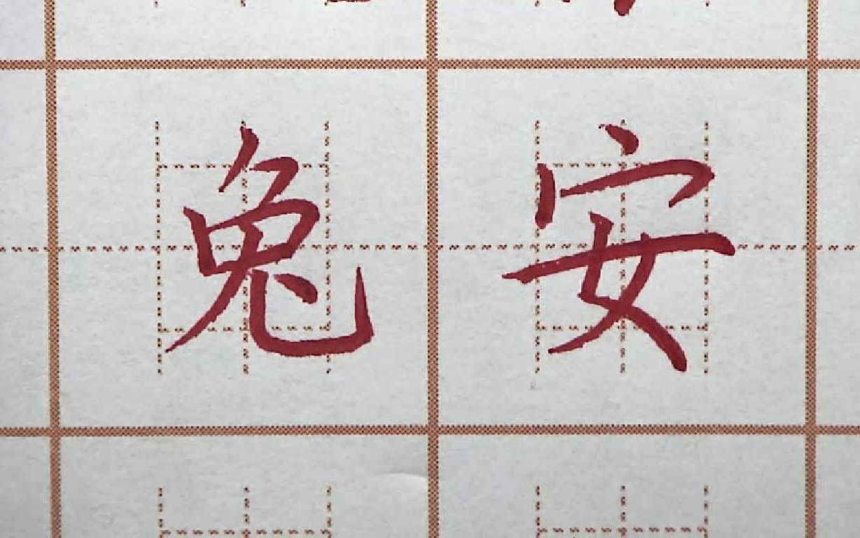 兔字底齐平竖弯钩要宽,安字撇折是一笔,二年级写字硬笔书法练字