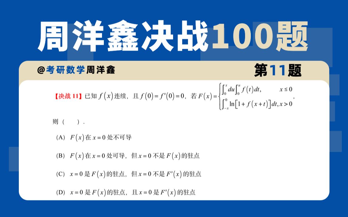 考研数学决战100题·第11题| 分段函数导数相关计算