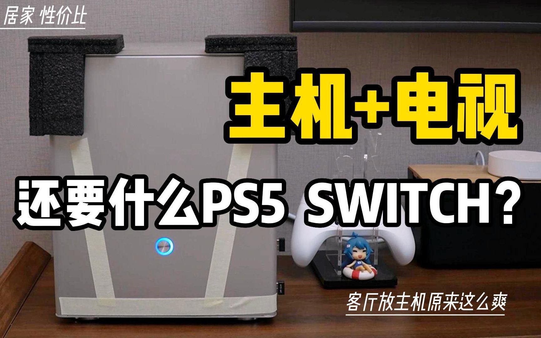 主机连接客厅电视,原来可以这么爽!平替ps5 switch!