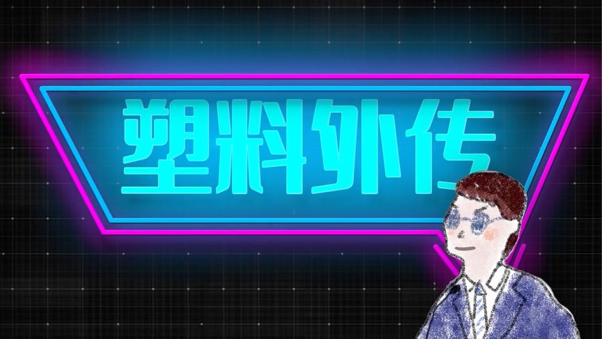 塑料诞生发展百余年,对全球影响几何?未来又将何去何从?