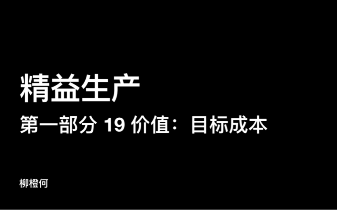 精益生产 - 第一部分 19(下)价值:目标成本
