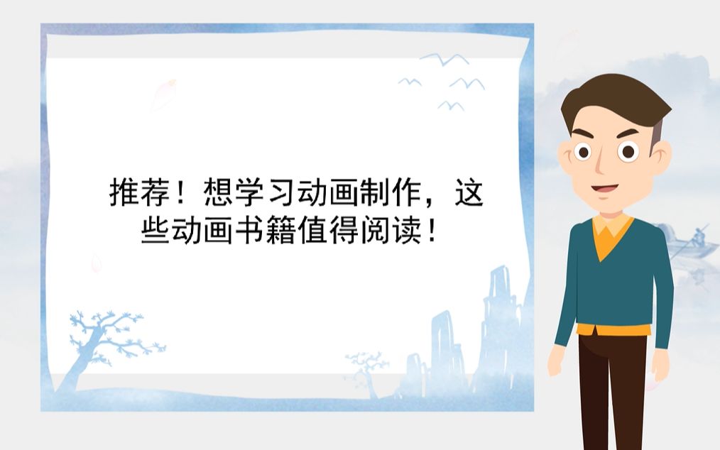 【动画片的制作】推荐!想学习动画制作,这些动画书籍值得阅读!
