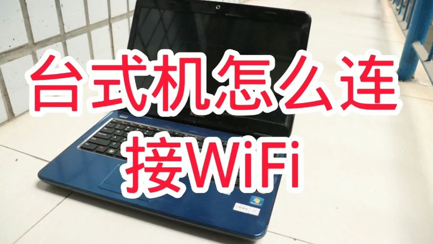 台式机怎么连接WiFi,不会我来教你