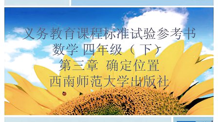 西南师范大学出版社小学数学四年级下第三章确定位置1习题