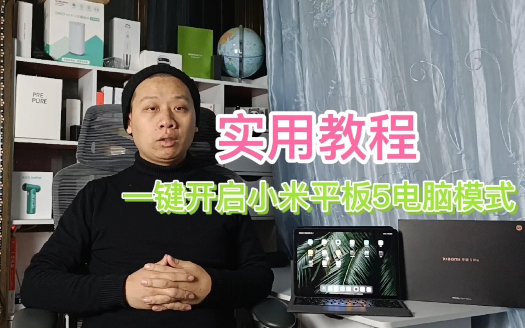 实用小妙招:一键启用小米平板5电脑模式,自由切换MIUI双系统