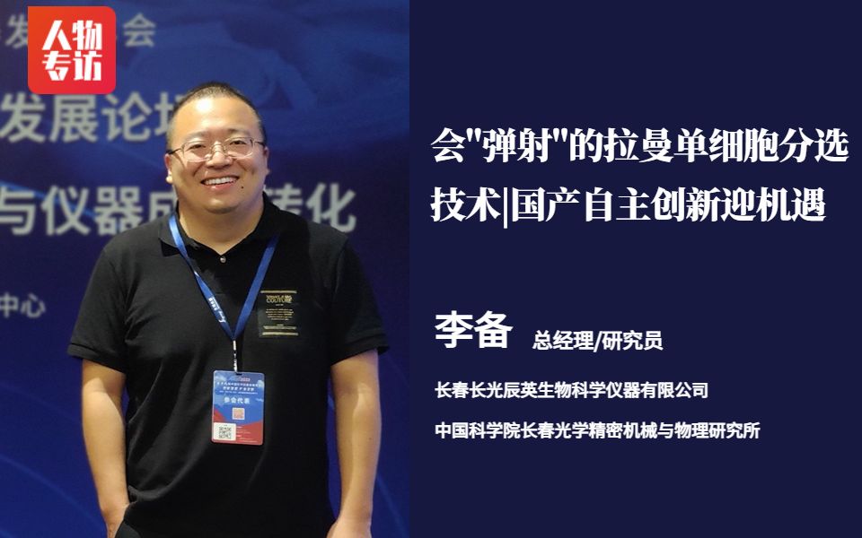国产自主创新:会“弹射”的拉曼单细胞分选技术