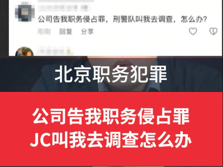 公司告我职务侵占罪刑警队叫我去调查怎么办?公司告我职务侵占我...