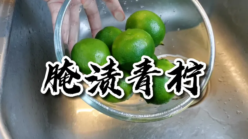 可盐可甜腌青柠,制作过程很治愈,出品更百搭