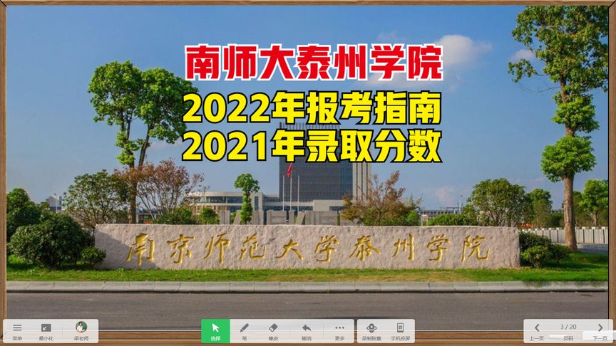 南京师范大学泰州学院2022年报考指南(附2021年分专业录取分数)