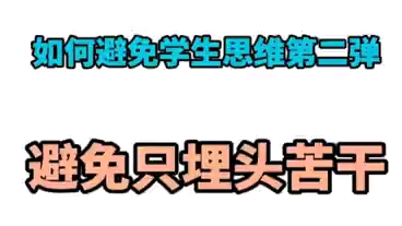 如何避免职场上学生思维