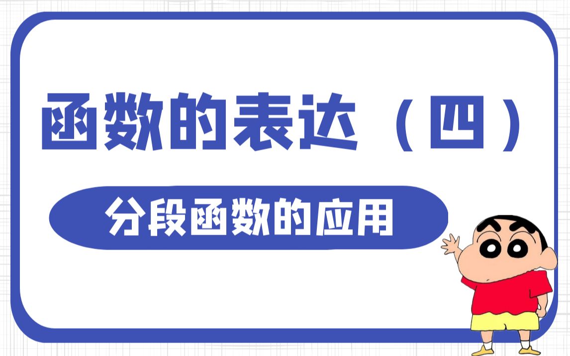 分段函数怎么用?小新老师来教你!两大题型总结,七分钟搞定分段函数的...