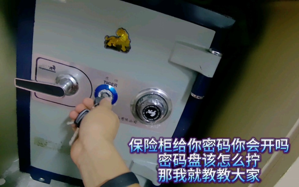 保险柜给你密码你会开吗,密码盘该怎么拧,那我就教教大家