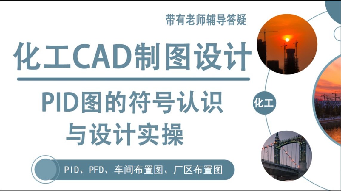PID图的符号认识与设计实操