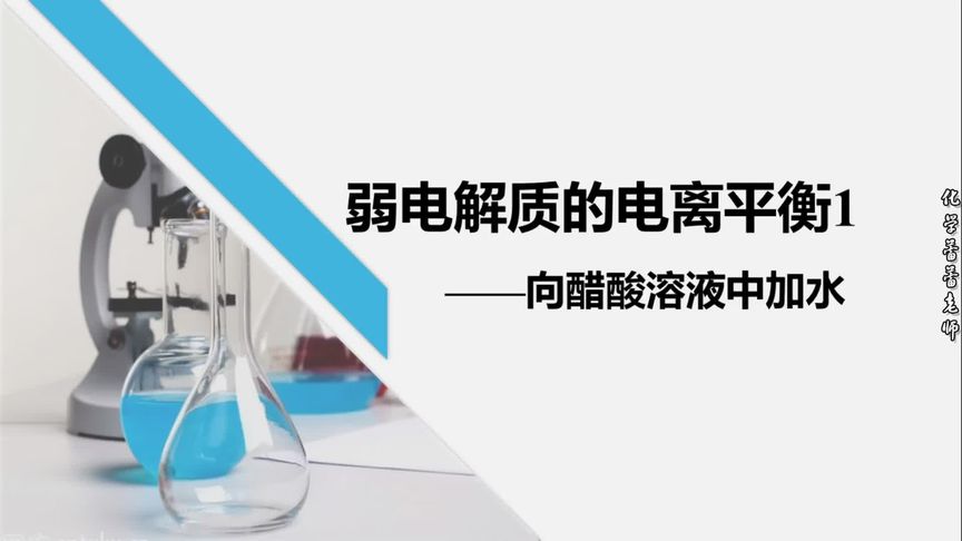 高三化学:二轮复习弱电解质的电离平衡1