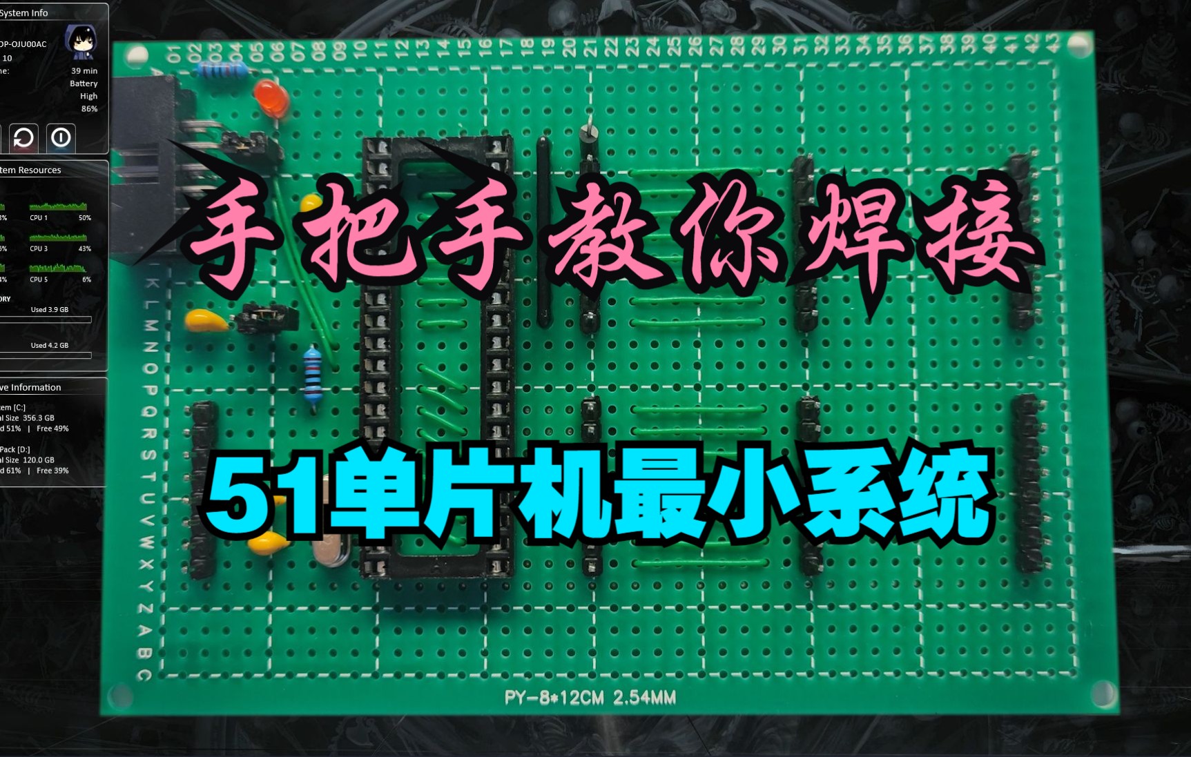 【单片机C51】手把手教你焊接通用的51单片机最小系统板