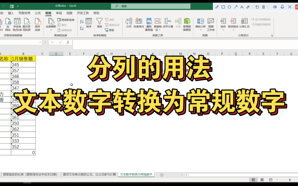 分列的用法:将文本数字转换为常规数字