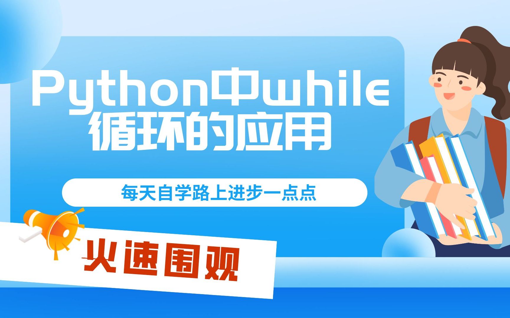 吐槽和练习Python编程中while循环的应用案例实现
