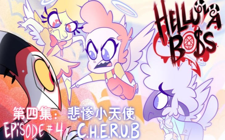 【极恶老大/中文配音】第四集 悲惨小天使 全集(重置版)