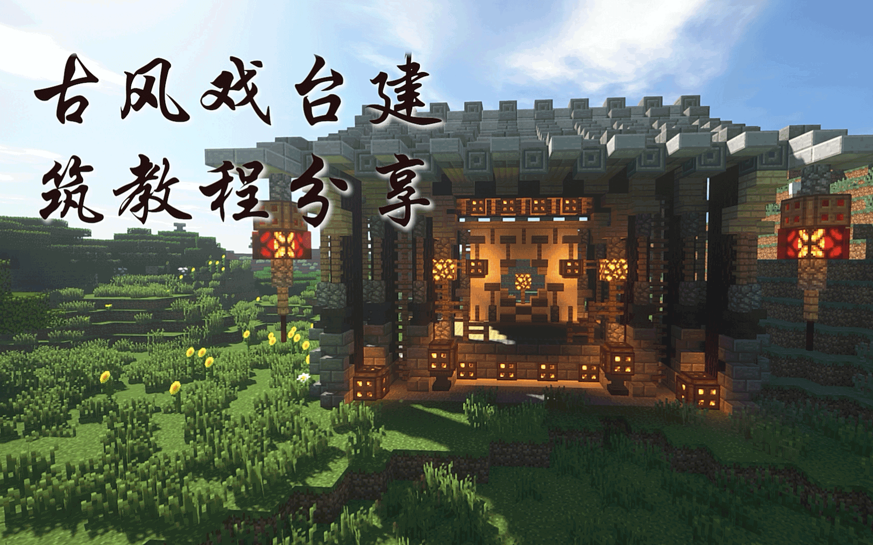【我的世界】---古风戏台搭建教程(简易版)【一纸所念,不过皆空隙;一腔...