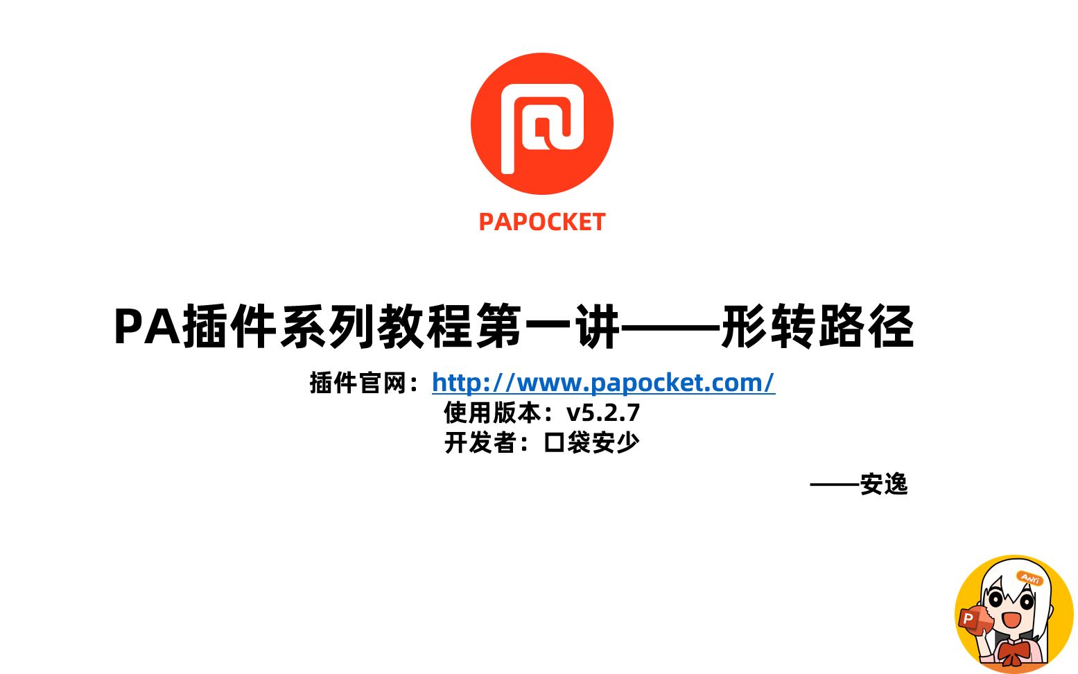 【PA插件】真·专业的PPT动画插件~第一讲——形转路径